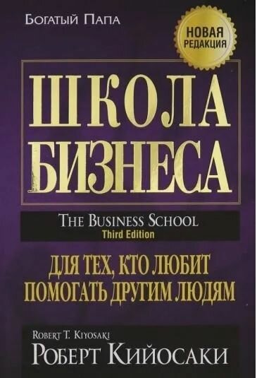 Роберт Кийосаки - Школа бизнеса Кийосаки Роберт Тору