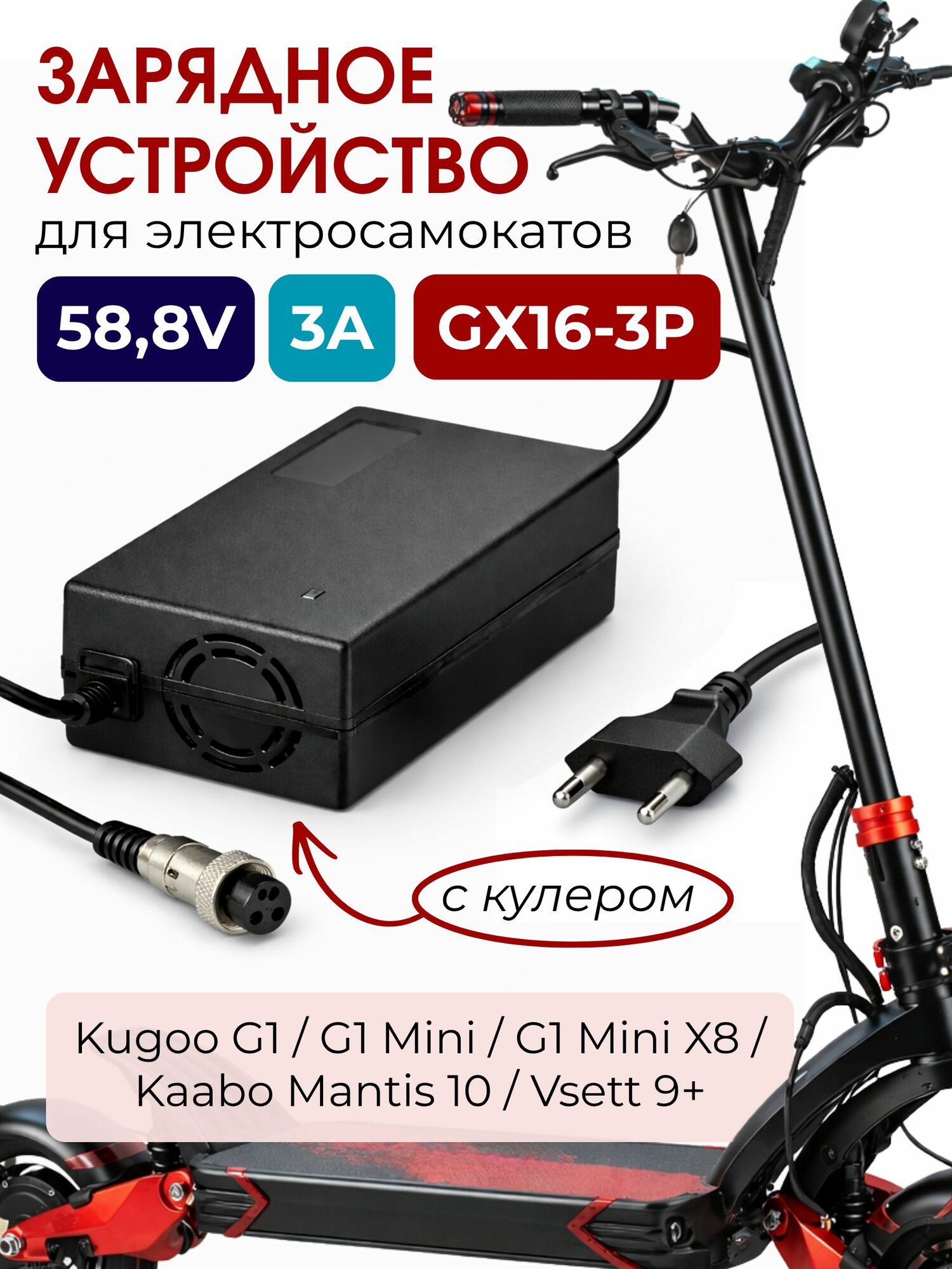 Зарядное устройство с кулером для электросамоката Kugoo G1 52V (58.8V 3A)