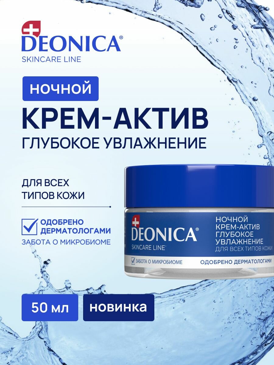 Ночной увлажняющий крем для лица для всех типов кожи Deonica Skincare line 50 мл уходовая косметика ночной уход за кожей лица ночное увлажнение