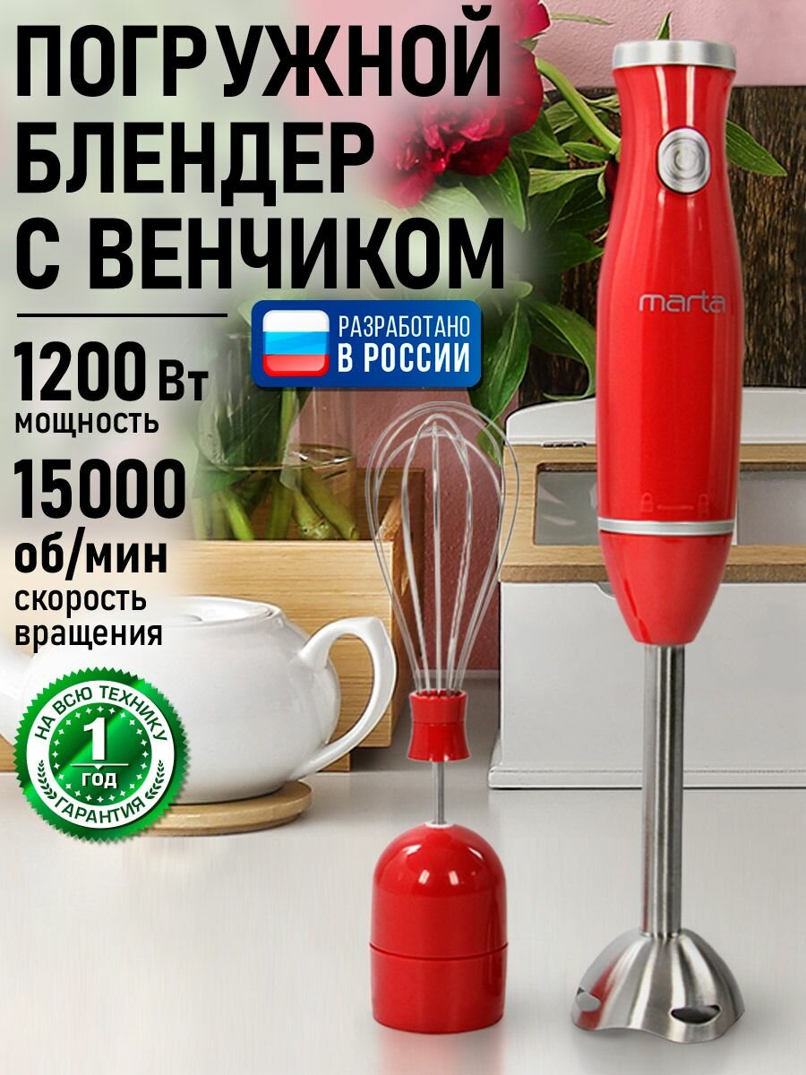 Marta Погружной блендер MT-KP5, красный