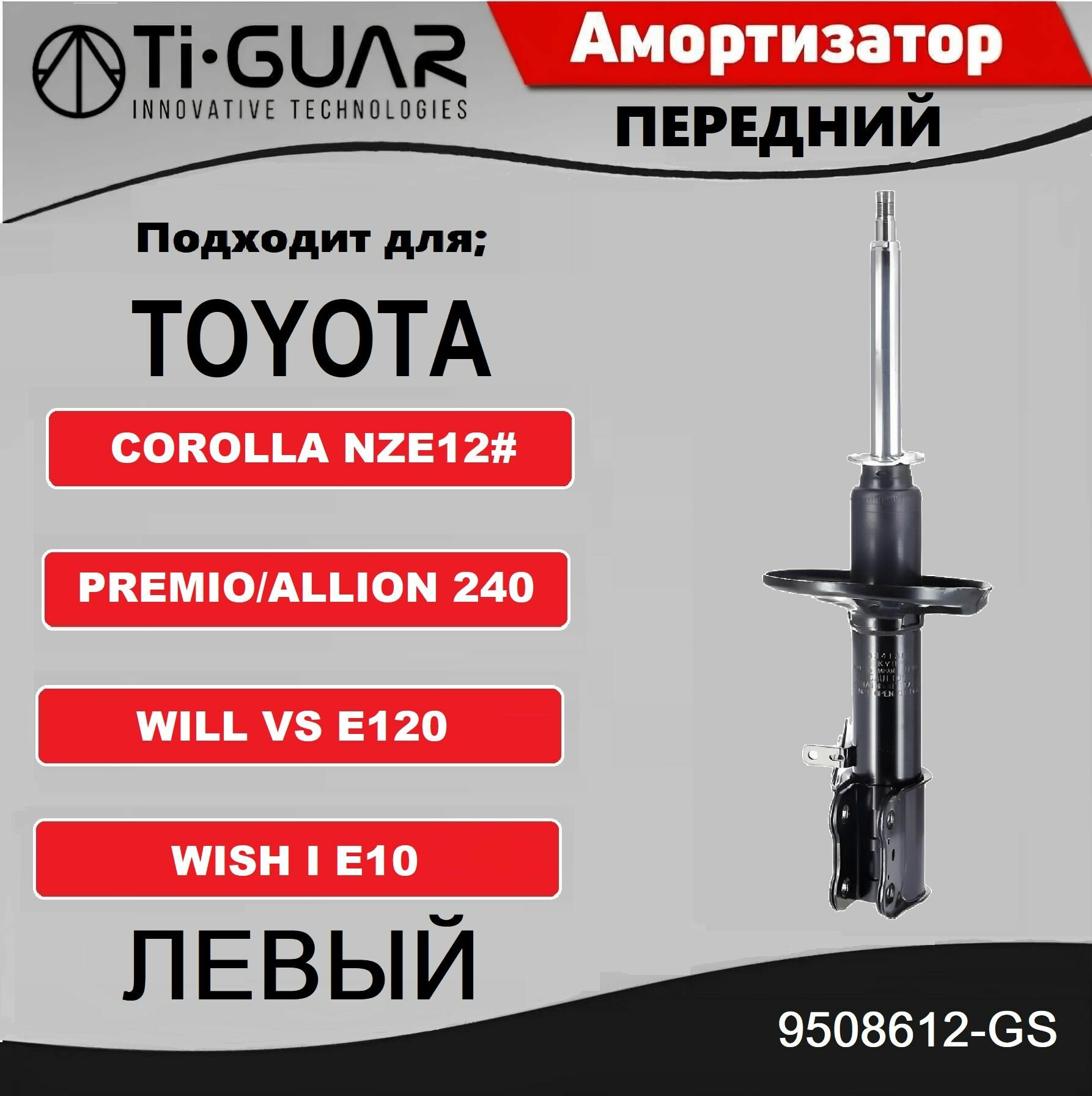 Амортизатор передний левый TOYOTA COROLLA NZE120. PREMIO/ALLION I T240. WISH I E10. WILL VS E120 (крjсс KYB 333387) шток D22mm
