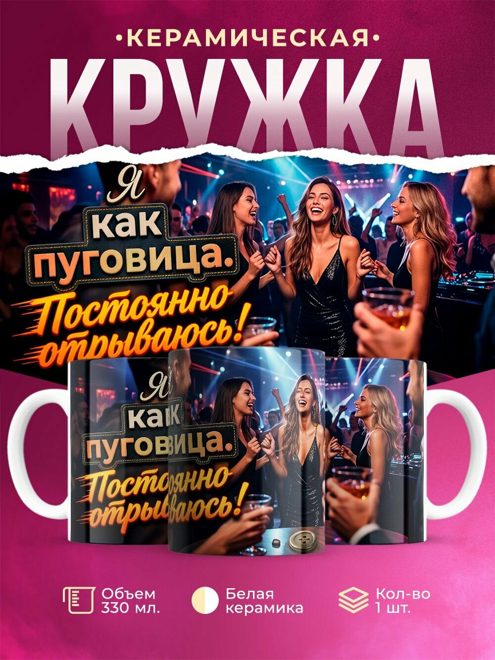 Кружка керамическая с приколом "Я как пуговица. Постоянно отрываюсь", 330 мл, 1 штука.