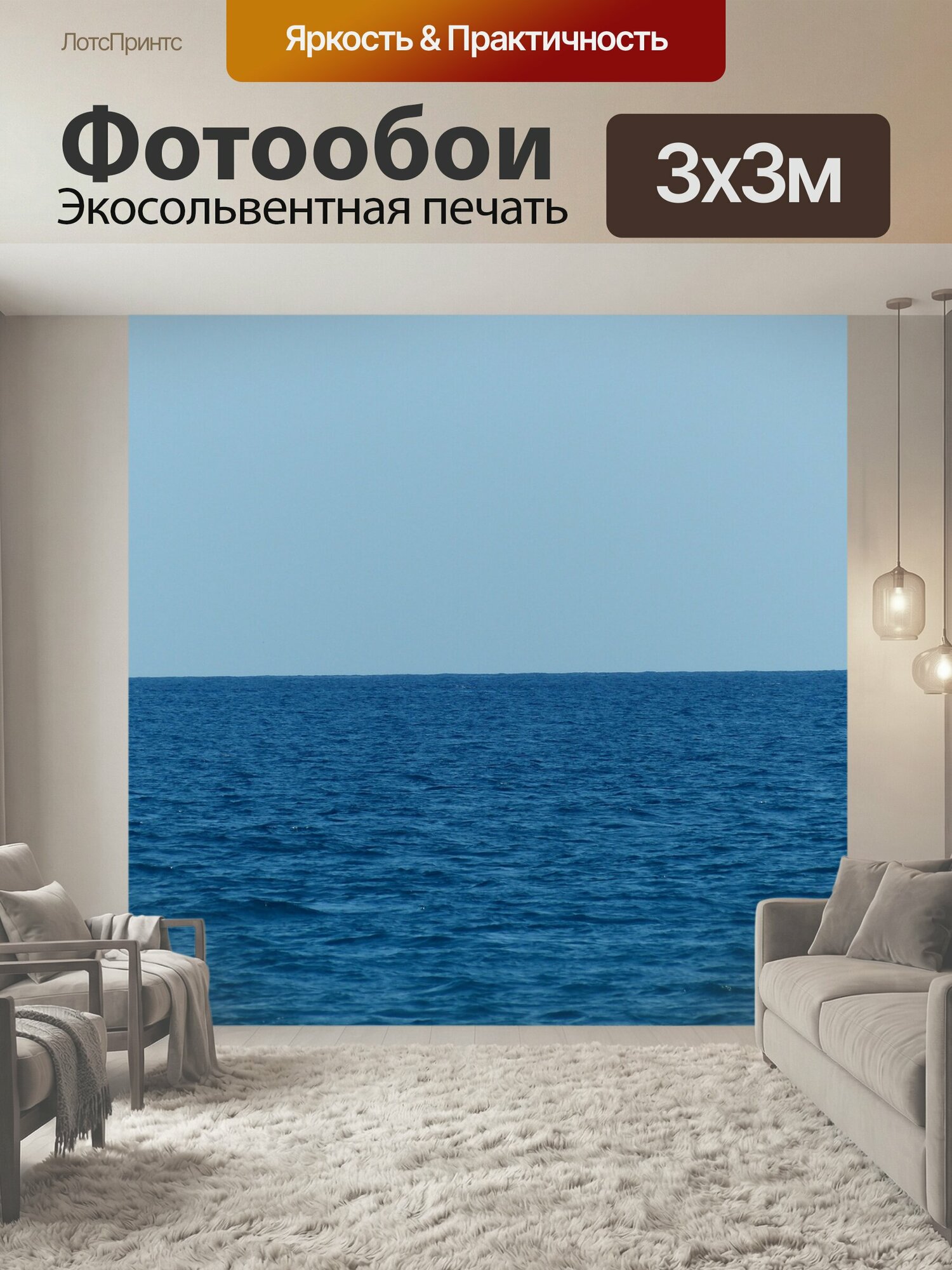 Фотообои "Море, океан, бесконечность" 300x300 см. экосольвентная печать