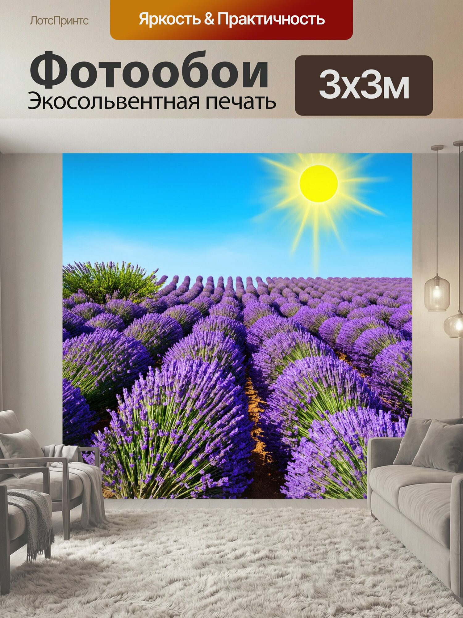 Фотообои "Прованс изображают бескрайние поля лаванды под ярким солнечным небом. это живописное произведение включает в себя элементы поп-арта." 300x300 см. экосольвентная печать