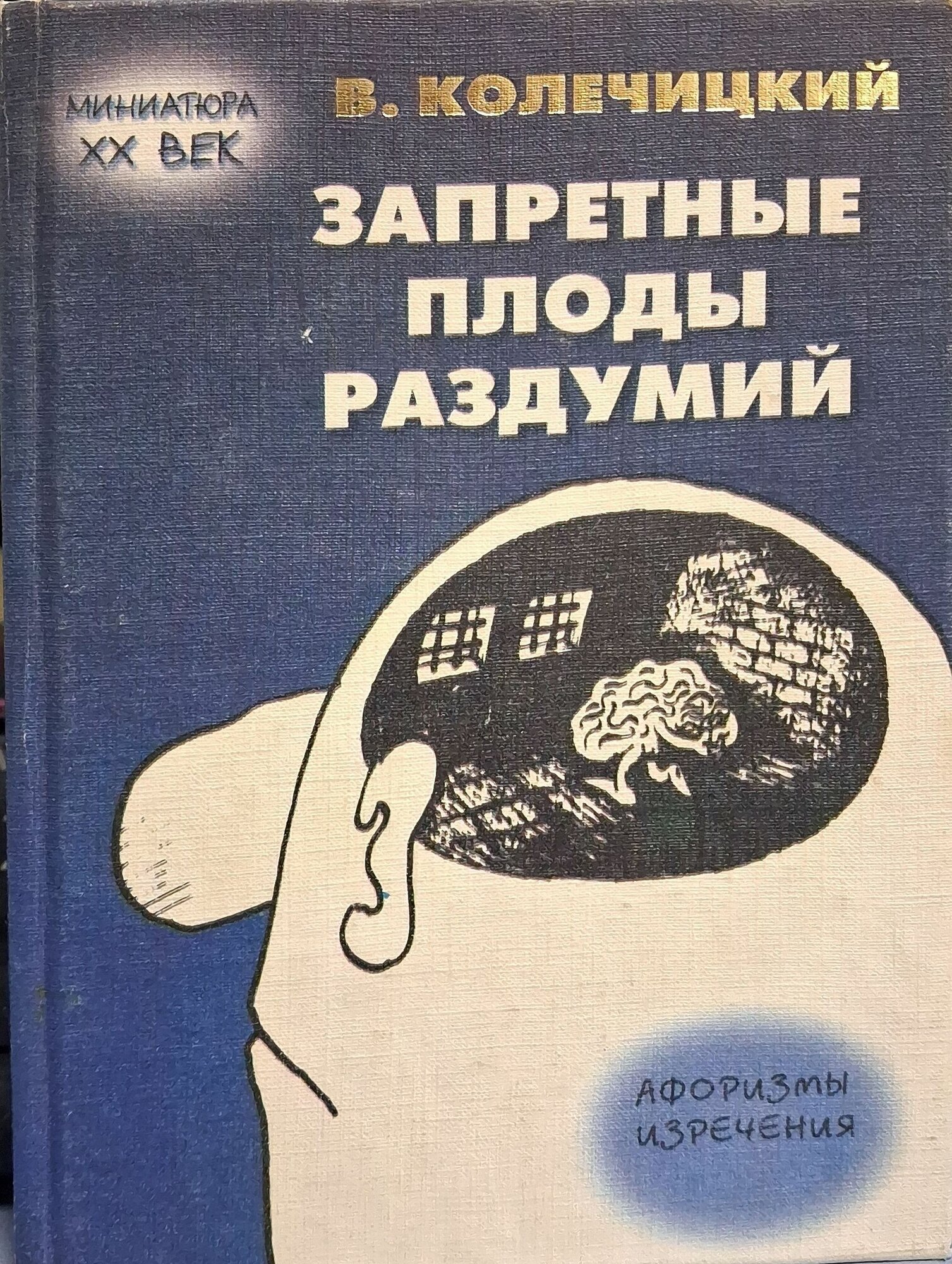 Запретные плоды раздумий. Колечицкий Владимир Владимирович. Гамма Пресс 2000. 2000. Твердый переплет. 272 стр