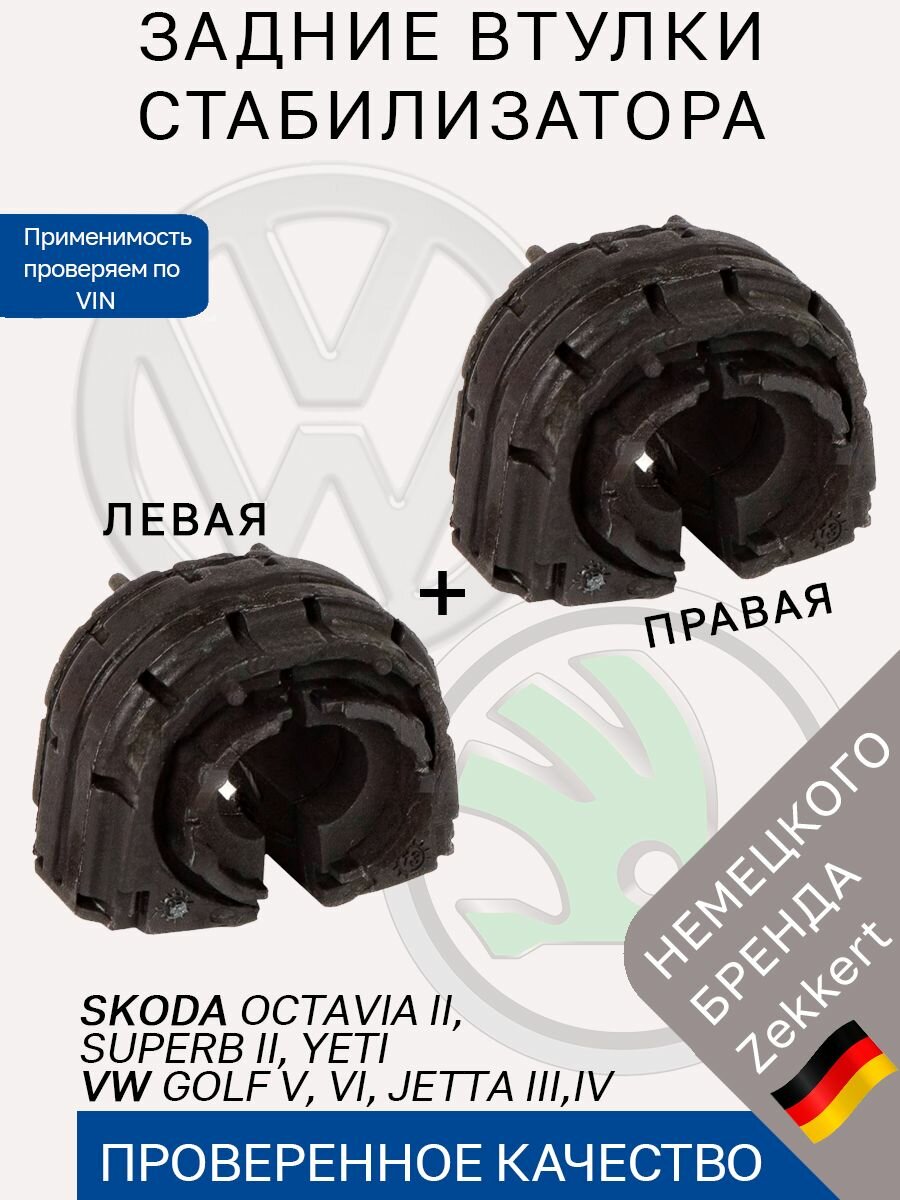 Втулки стабилизатора задние VW Tiguan I, Passat B6, Skoda Yeti, Superb II / Комплект 2 шт втулки стабилизатора зад Фольксваген Тигуан 1, Шкода Ети, Суперб 2