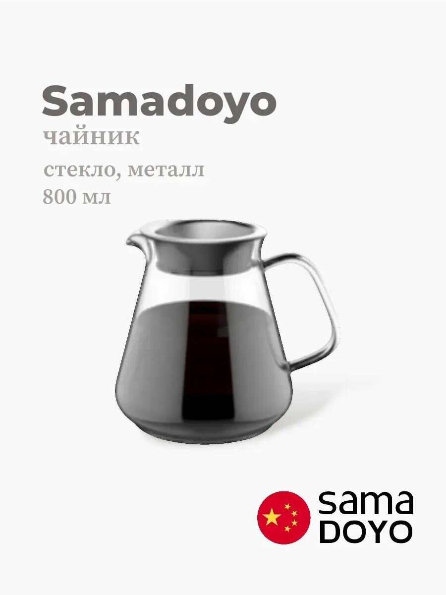 Чайник, Samadoyo, Glass Coffee Ware, 800 мл, боросиликатное стекло, металл, Китай