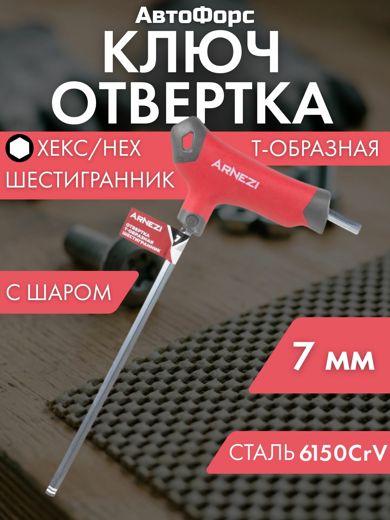 Ключ (отвертка) Т-образный шестигранный HEX 7 мм ARNEZI R2060007 надежный шестигранник с эргономичной рукояткой