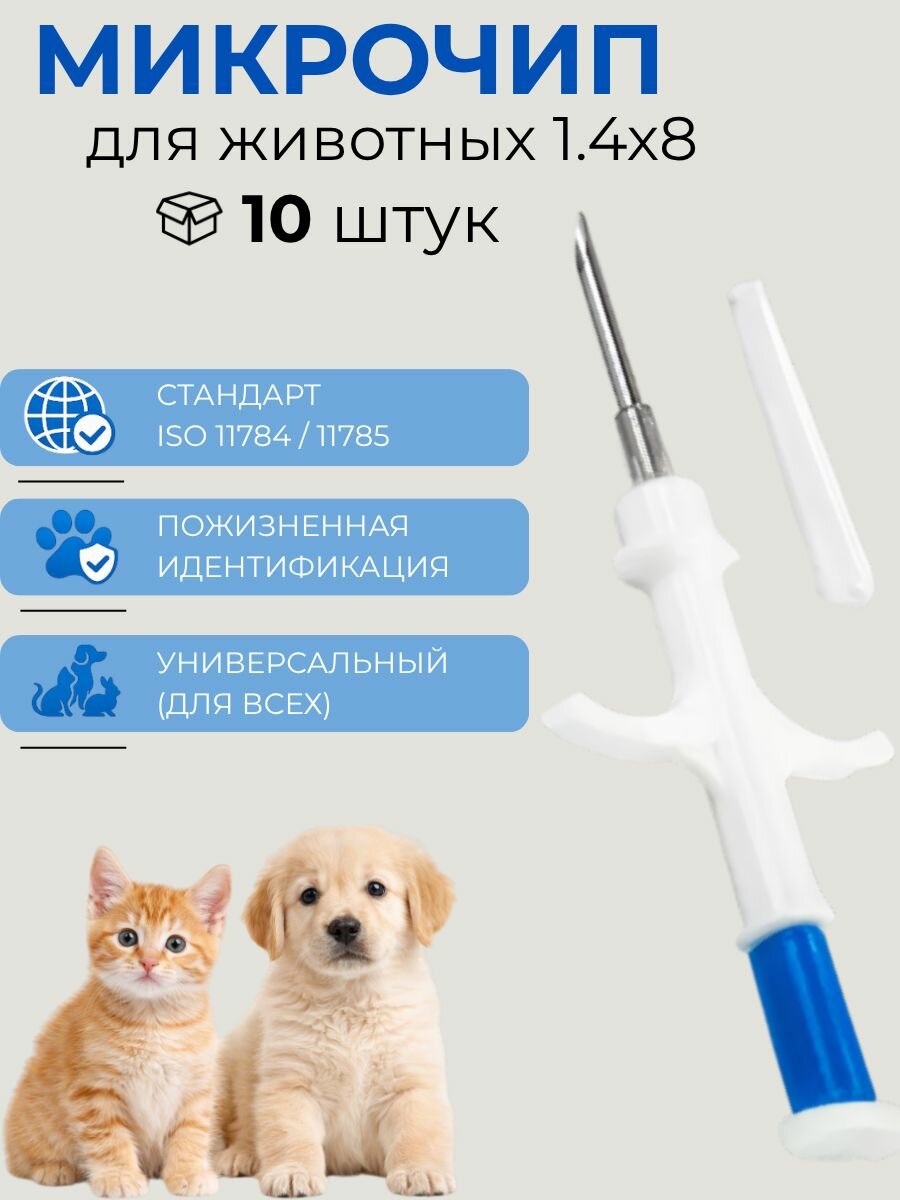 Микрочипы 1.4х8мм для домашних животных (собак, кошек, лошадей) в шприце (10 шт)