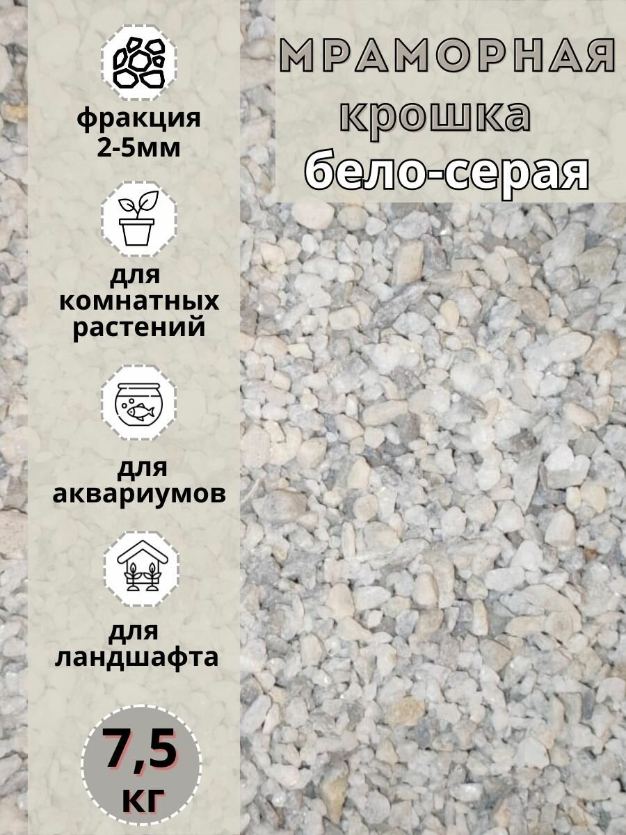 Мраморная крошка бело-серая фракция 2-5мм (7.5 кг) декоративный щебень для сада и огорода и ландшафтного дизайна