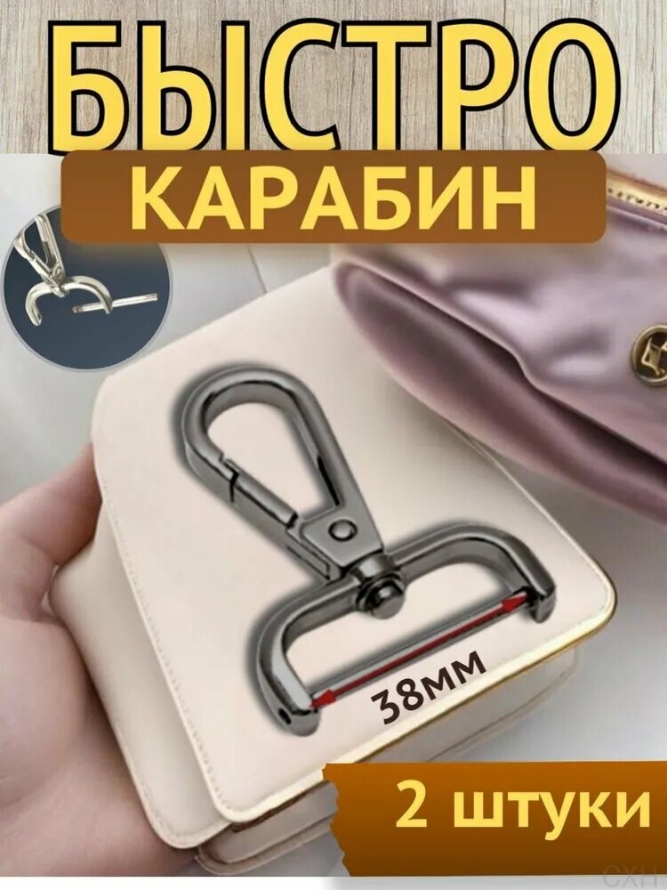 Карабин быстросменный для сумки, ключей металлический, для ремешка шириной 35-38 мм, цвет тёмный никель, 2 шт