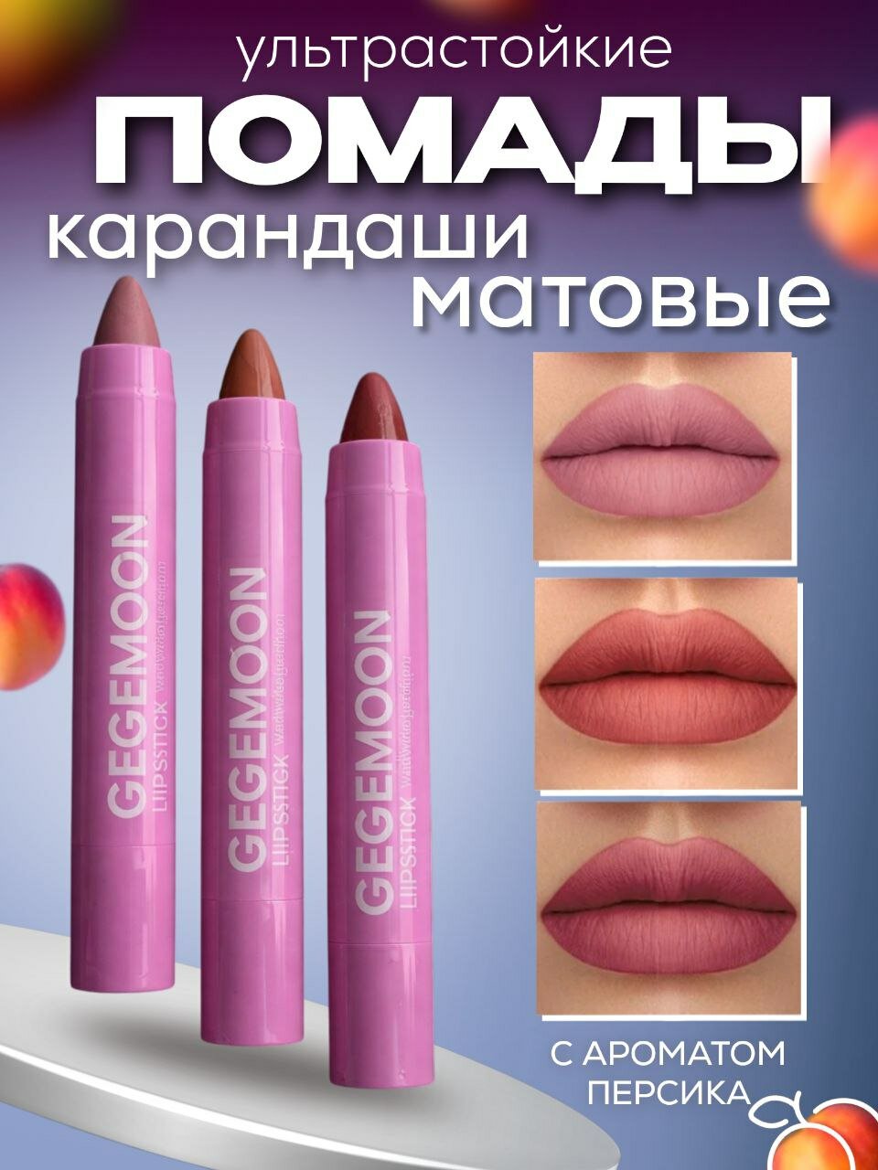 Помада для губ матовая стойкая, 3в1 оттенка в наборе "Персик"