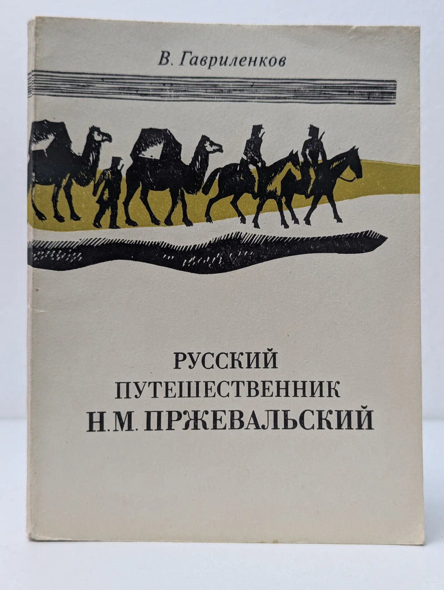 Русский путешественник Н. М. Пржевальский Гавриленков Василий Михайлович 1974