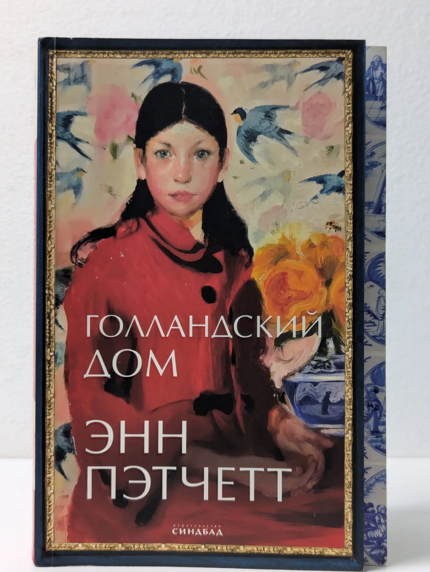 Голландский дом Пэтчетт Энн 2024