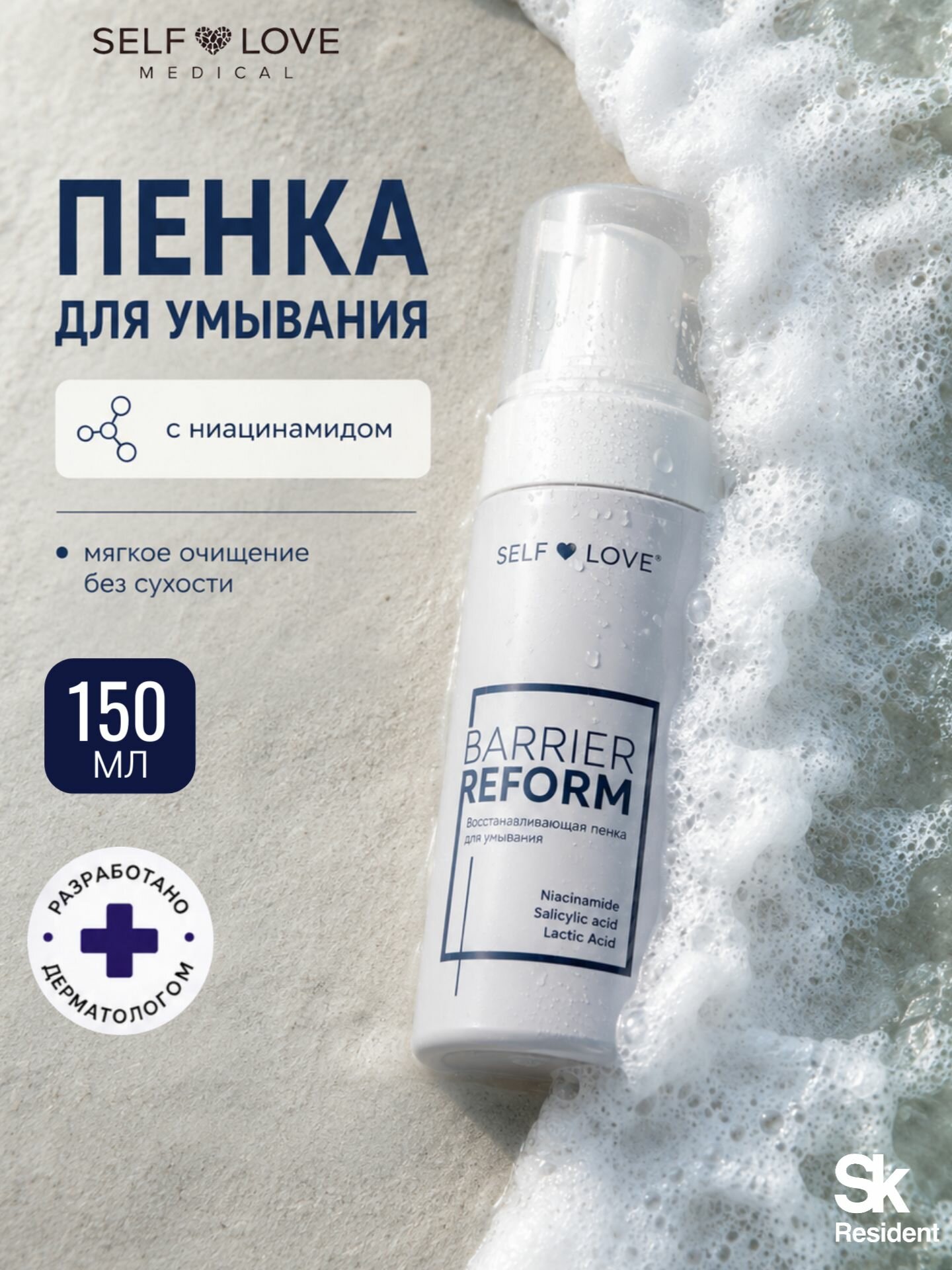 SelfLoveMedical Пенка для умывания очищающая с ниацинамидом для лица очищение