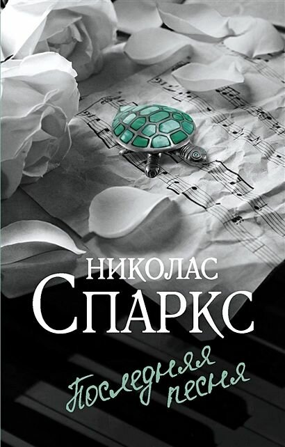 Спаркс Николас: Последняя песня
