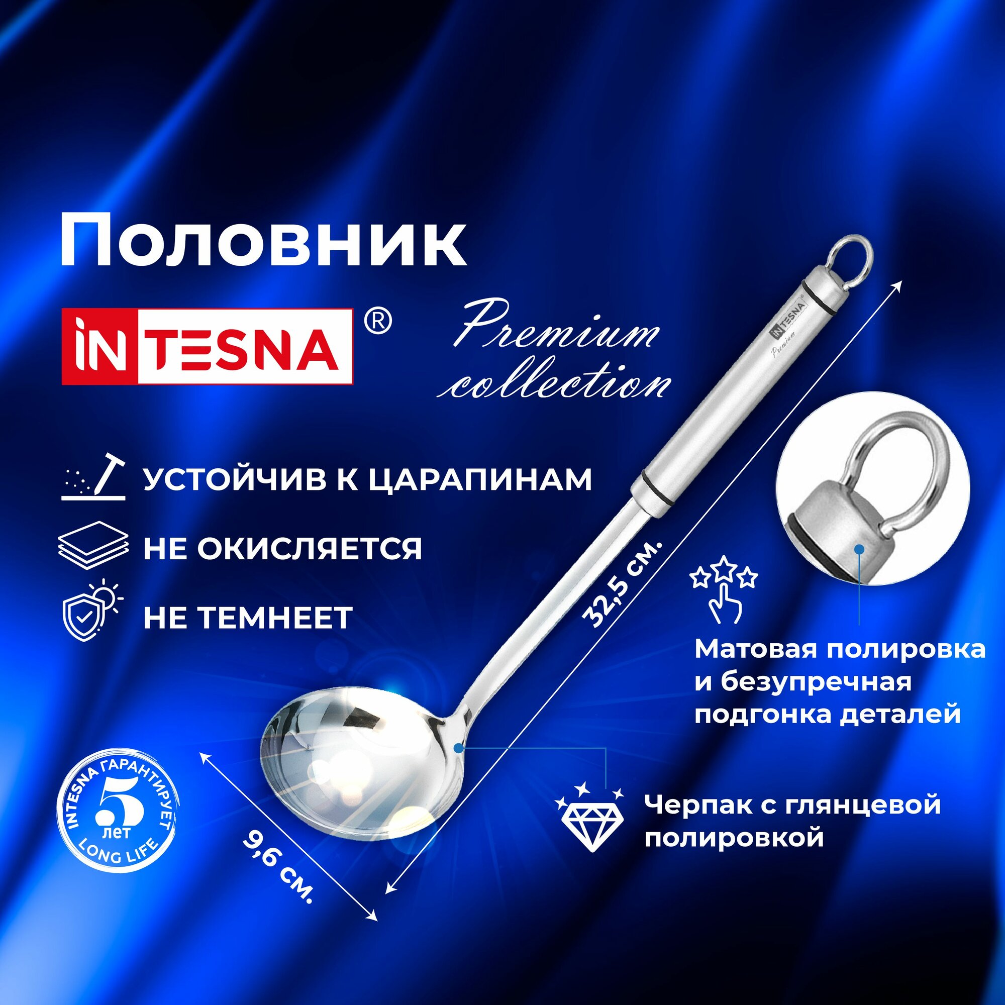 Половник INTESNA PREMIUM 32,5см / Ложка разливная глубокая 130 мл для супа, компота, напитков, еды, черпак, поварешка