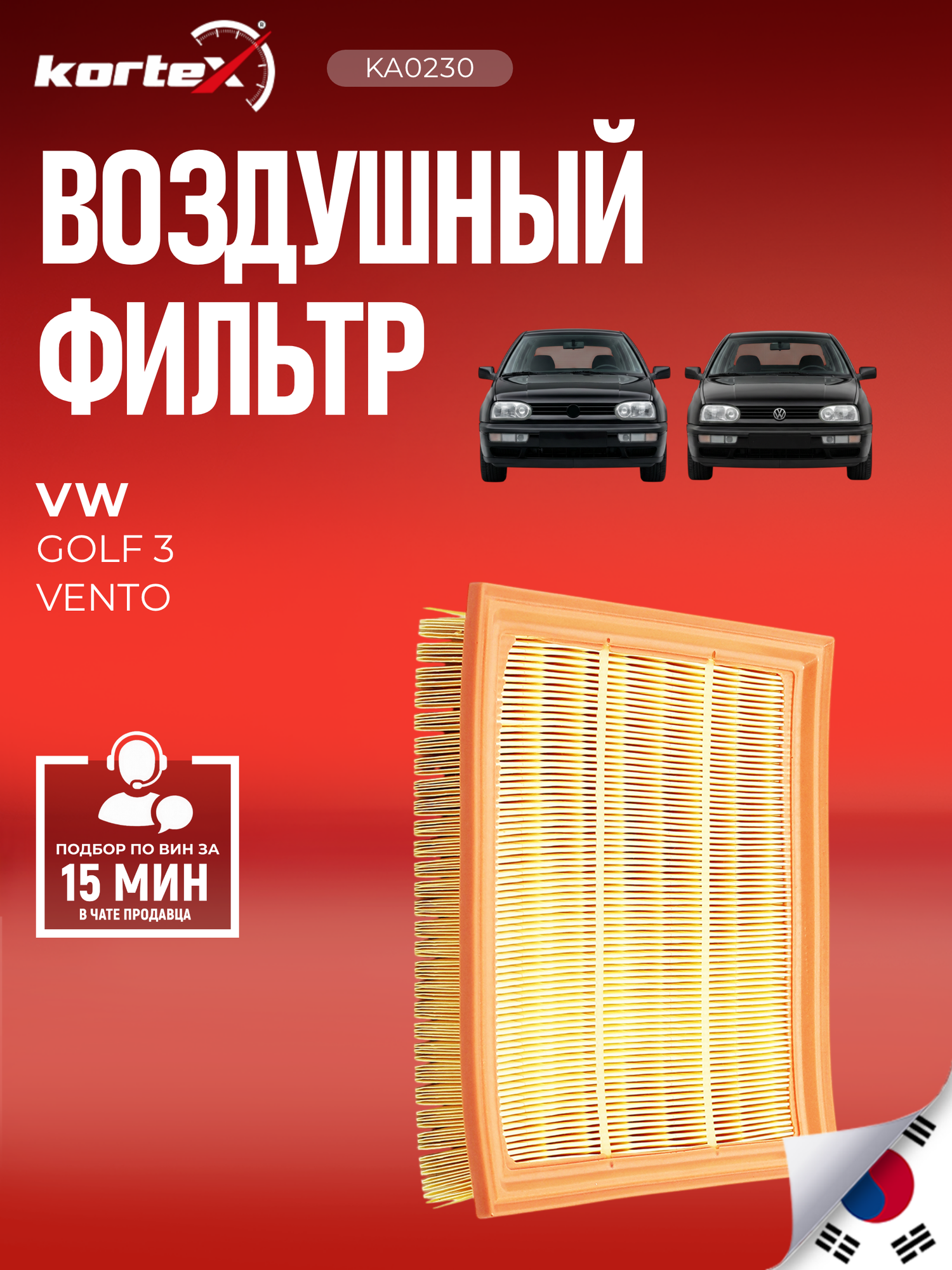 Фильтр воздушный Kortex SO1109/PF1017/LX405, для Volkswagen Golf/Vento