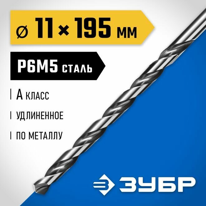 Сверло удлиненное по металлу Профессионал, ЗУБР 11 x 195 мм, сталь Р6М5, класс А