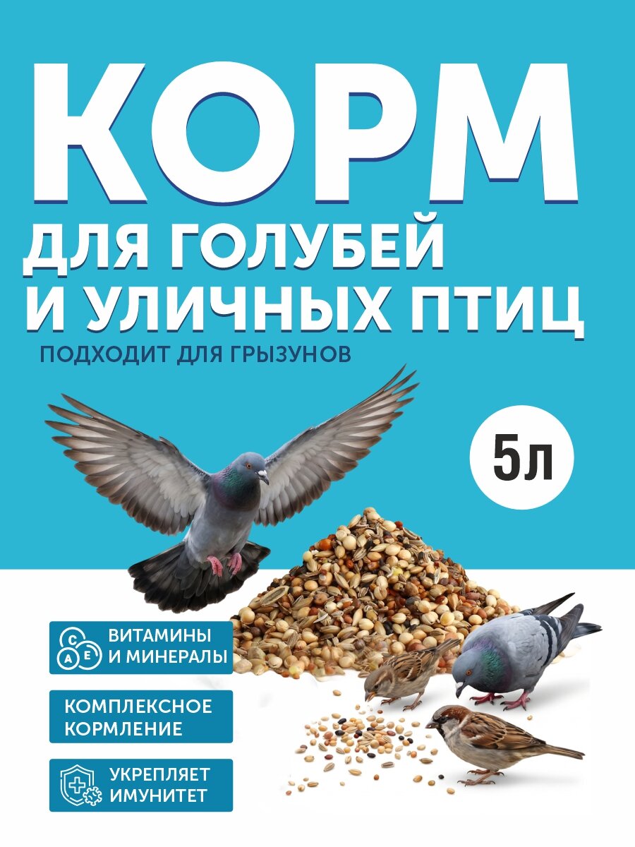 Корм для голубей и уличных птиц