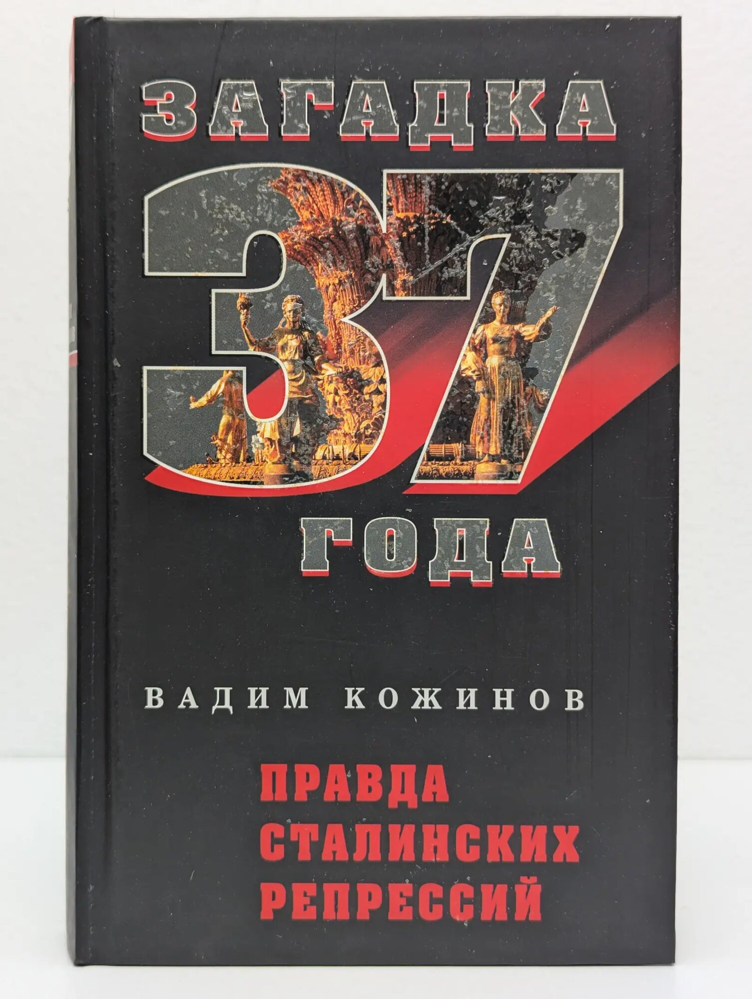 Загадка 1937 года. Правда сталинских репрессий Кожинов Вадим Валерианович 2007