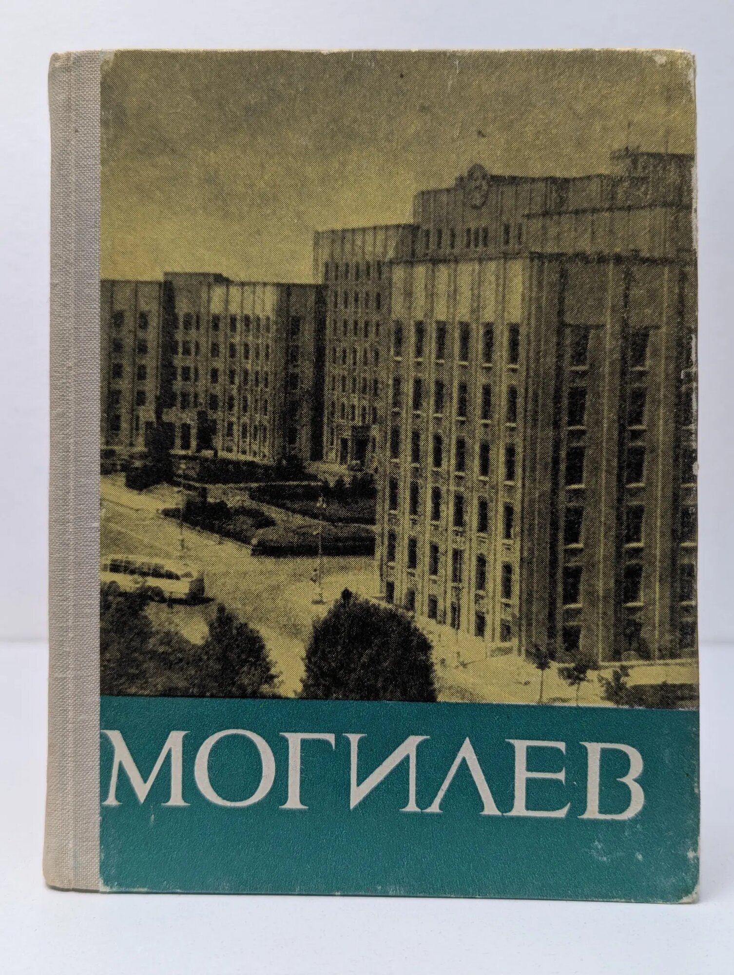 Могилев Сборник 1971