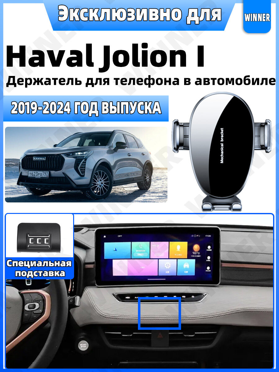 Автомобильный держатель для телефона, специально разработанный для автомобиля Haval Jolion I 2019-2024
