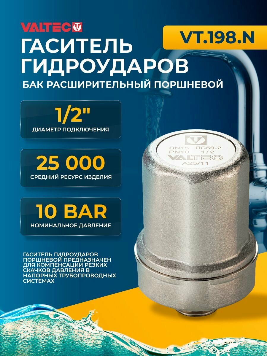 Бак расширительный для компенсации гидроударов Valtec VT.198. N