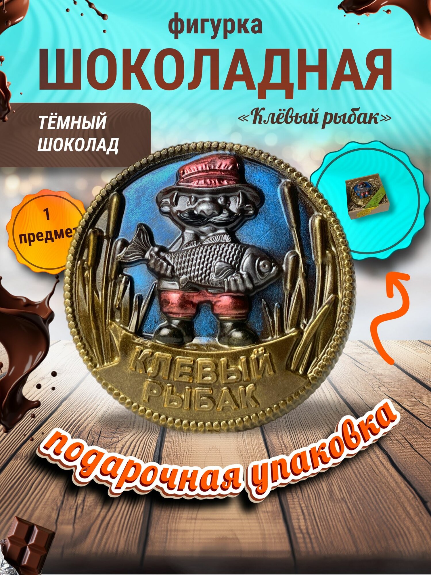 Шоколад фигурный украшение на торт Рыбак