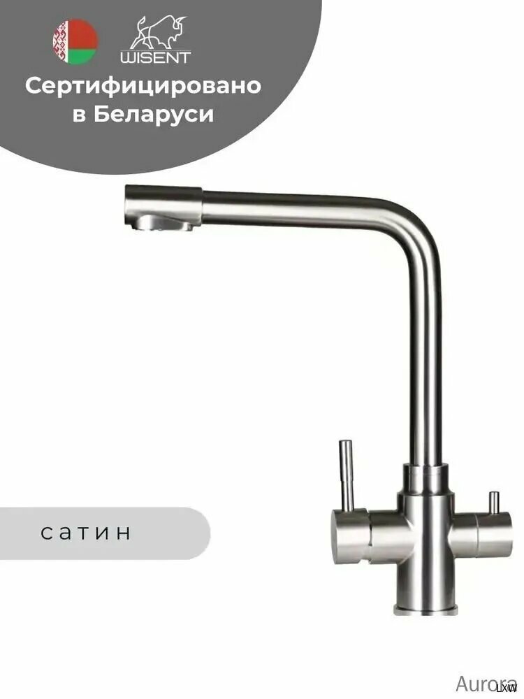 Смеситель для кухни с фильтром для питьевой воды (сатин, серебристый) WISENT W4355-3