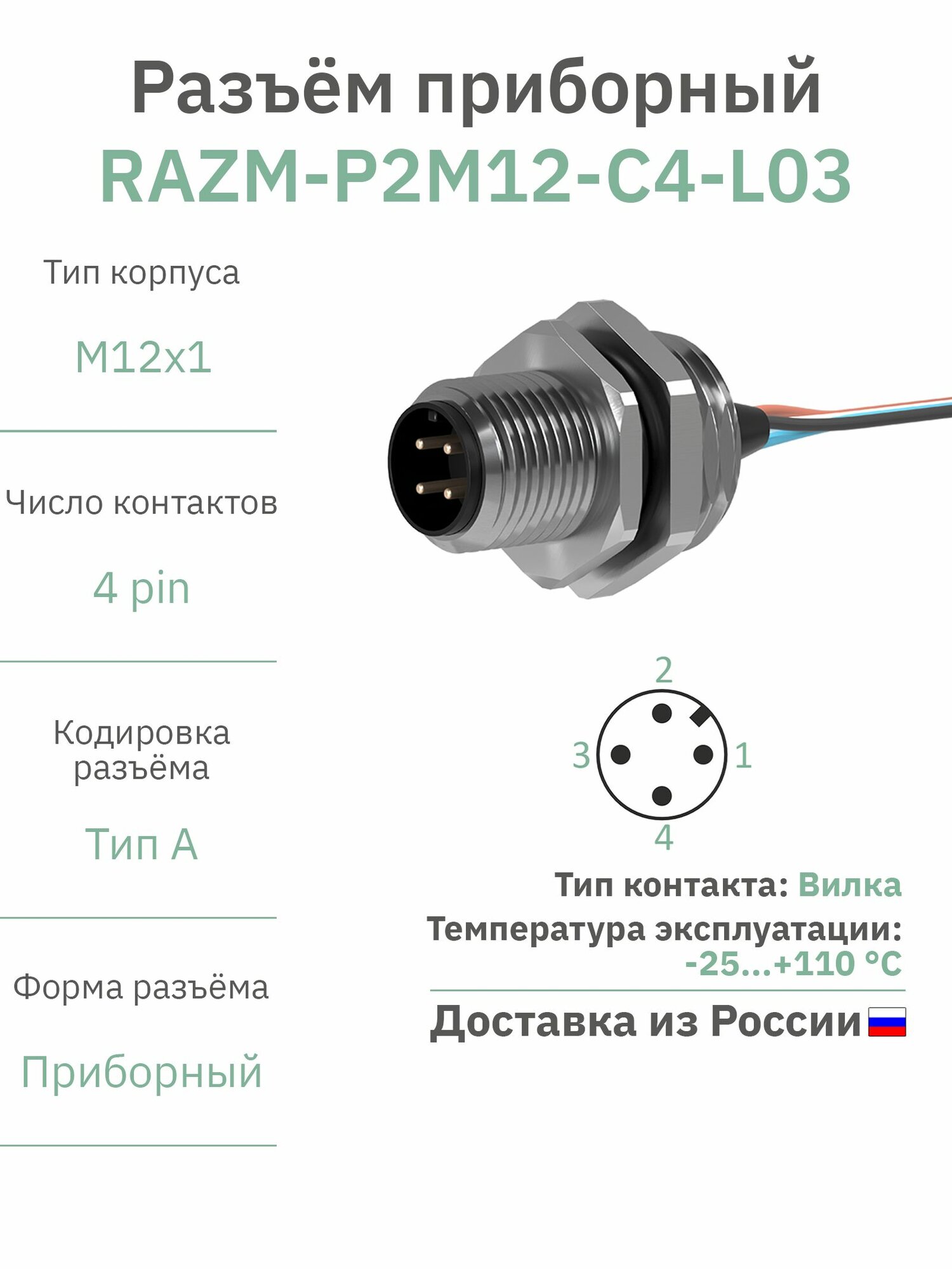RAZM-P2M12-C4-L03 разъём приборный М12 4 pin / вилка (папа) / кабель 30 см