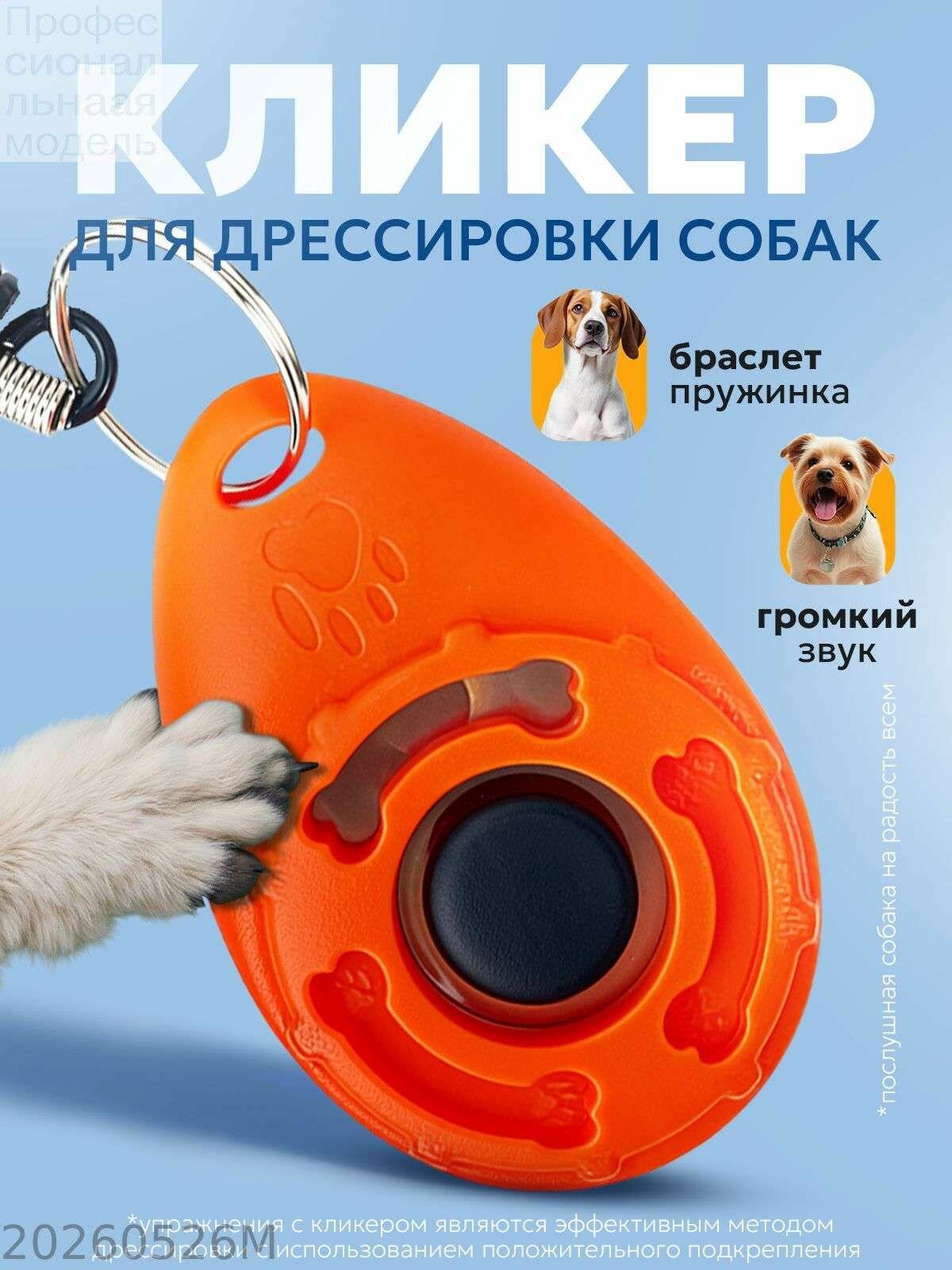 Кликер для дрессировки собак на браслете с карабином оранжевый