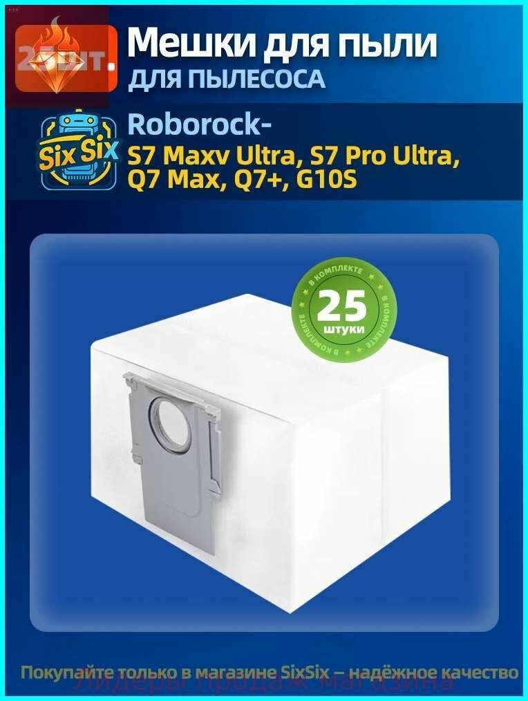Комплект мешков для робота пылесоса Roborock S7 Maxv Ultra, S7 Pro Ultra, Q7 Max, Q7+, G10S