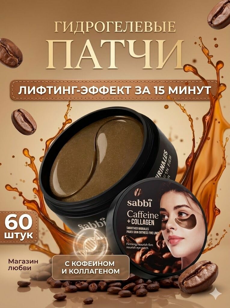 Патчи SABBI с кофеином для глаз от отеков 60 шт.