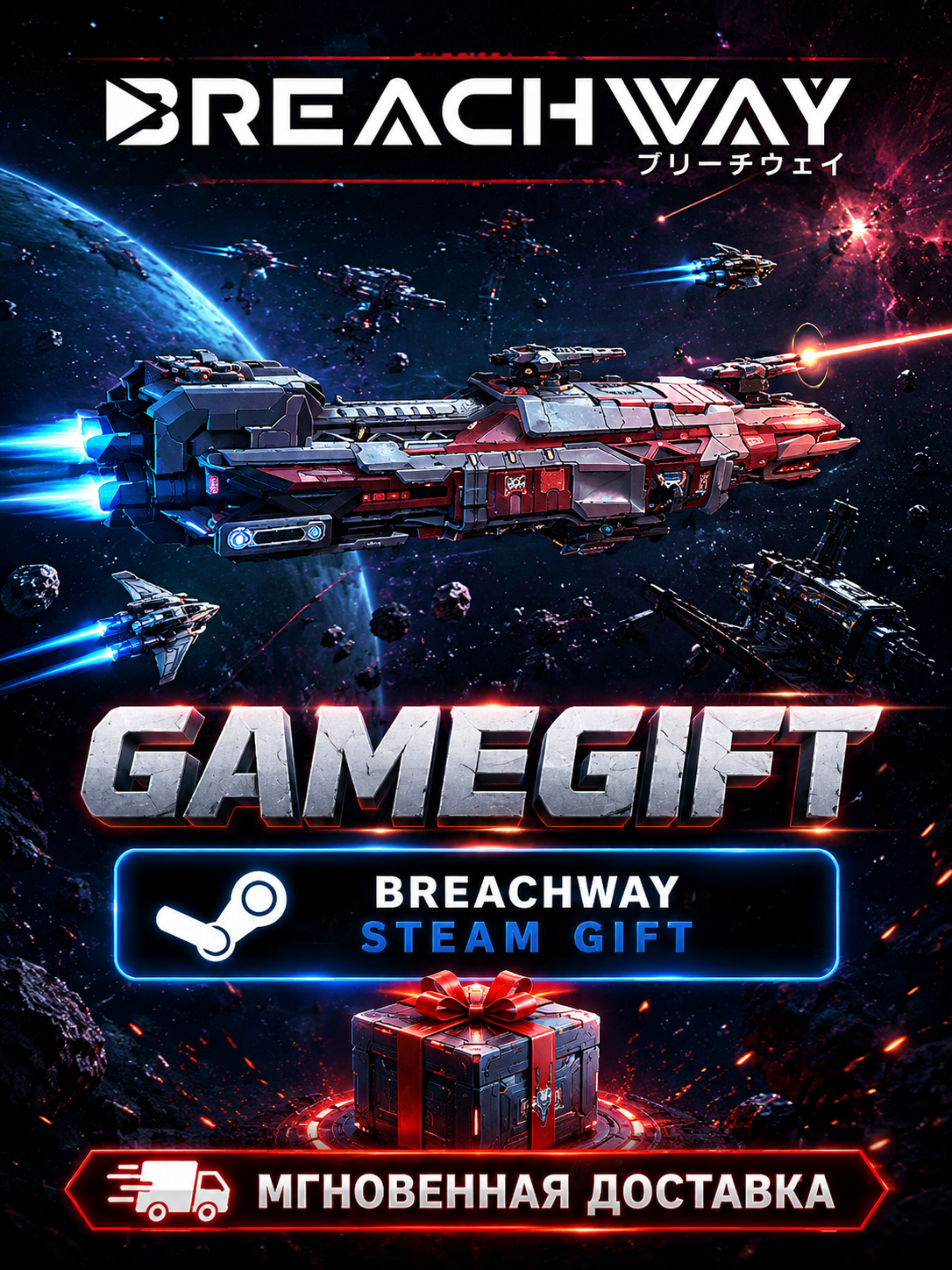 Игра Breachway для STEAM ПК (PC) | Страна активации - Южная Африка | Подарком на Ваш аккаунт | Автовыдача