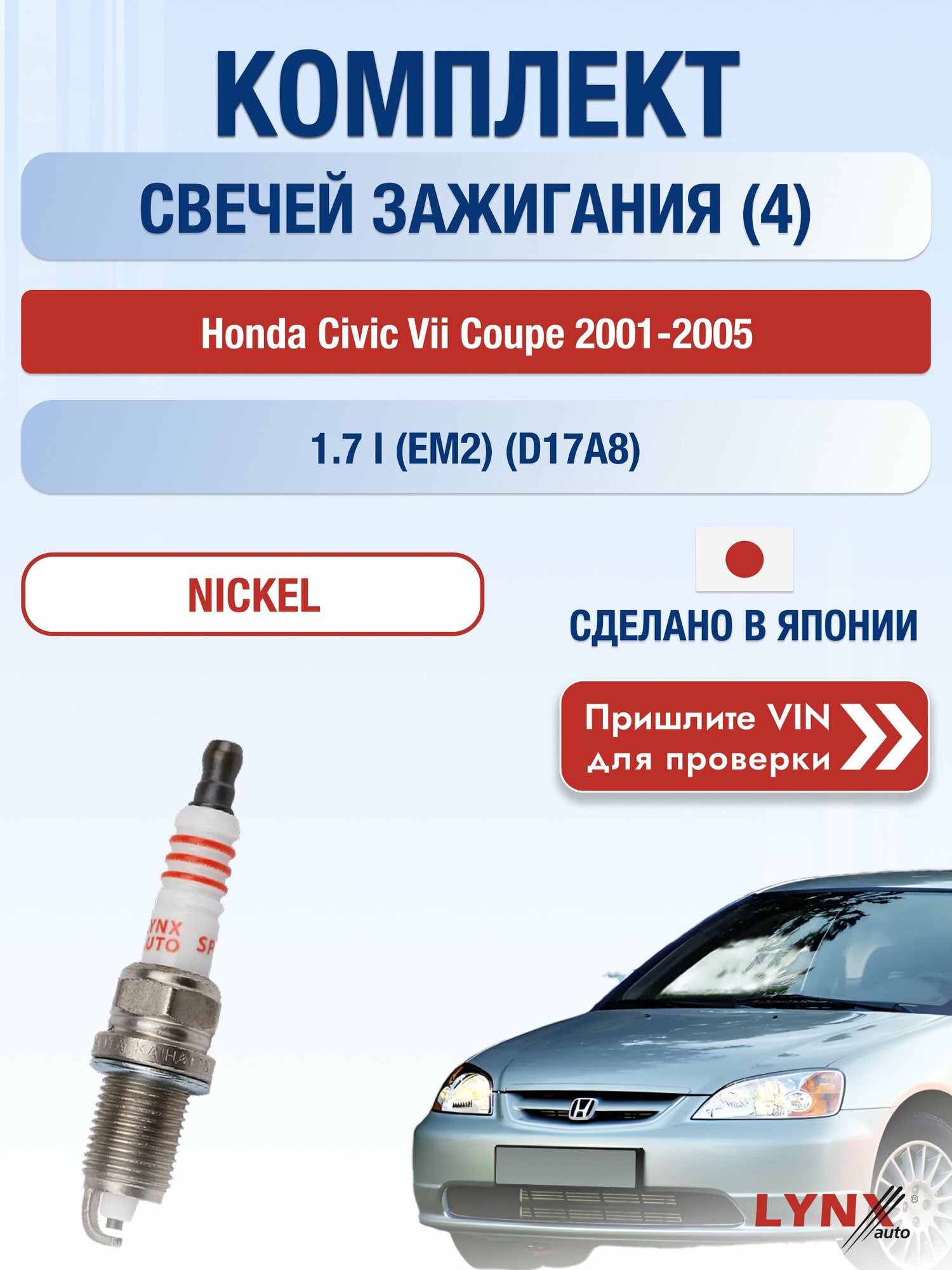 Свечи зажигания Honda Civic Vii Coupe 2001-2005 | Двигатель 1.7 i (EM2) (D17A8) (SP-157) LYNXauto