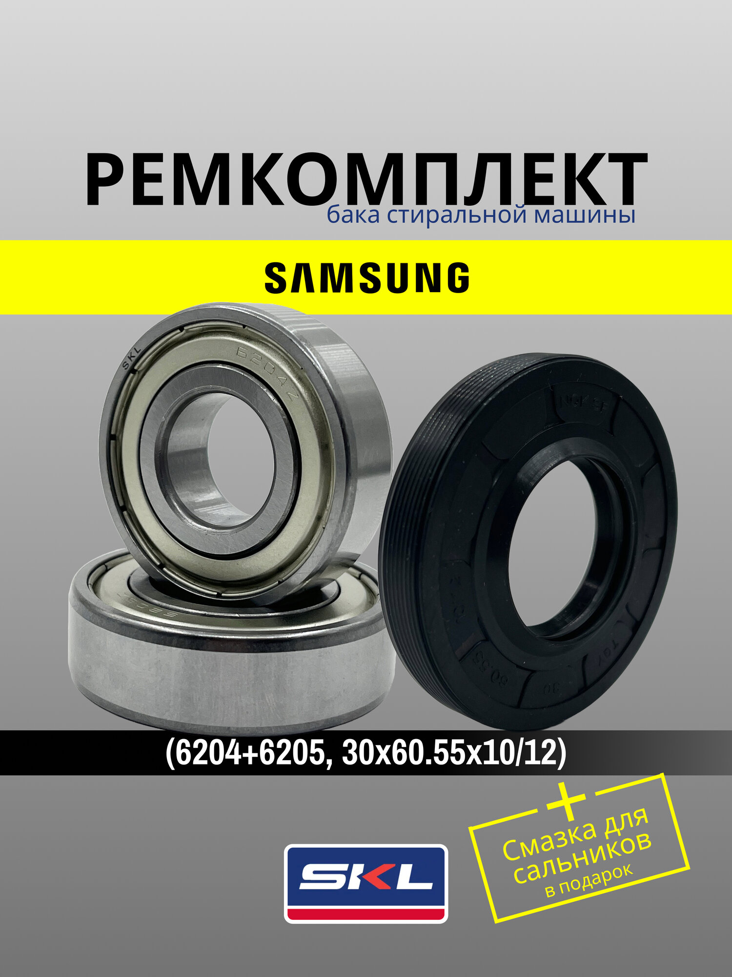Ремкомплект бака для стиральных машин Samsung, подшипники SKL (6204 и 6205) + сальник 30x60.55x10/12