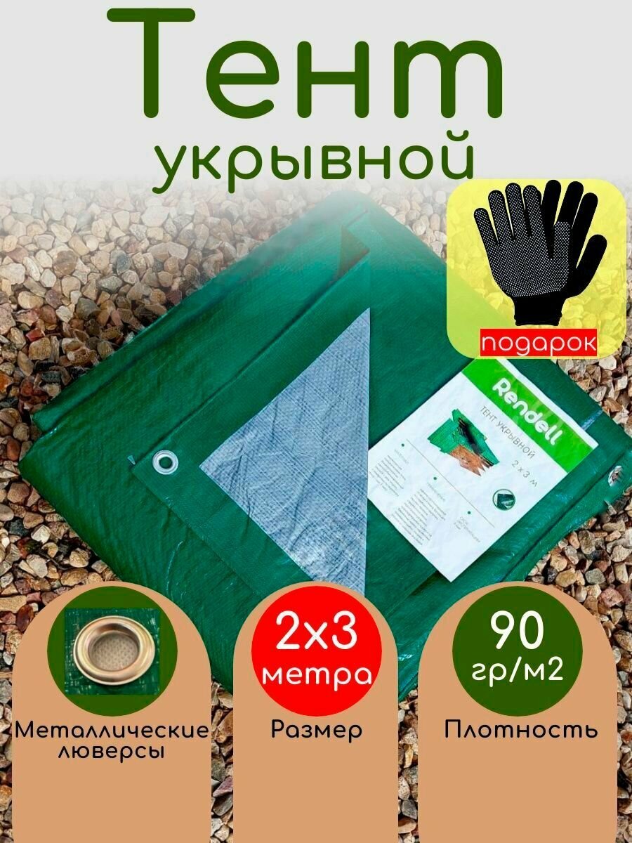 Укрывной тент 2x3 м универсальный для сада, огорода, в поход, для палатки, для автомобиля, навес от солнца, от дождя