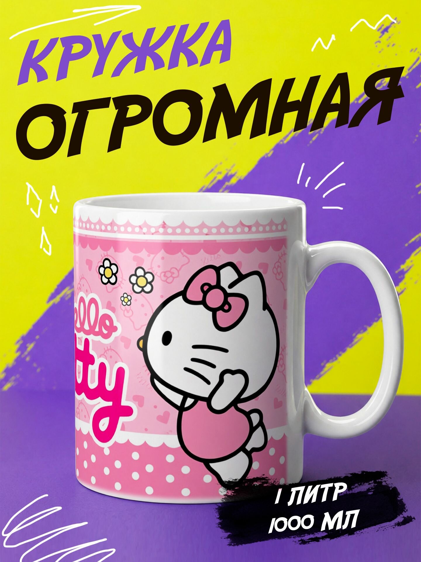 Кружка литровая "Hello Kitty. Кошечка"