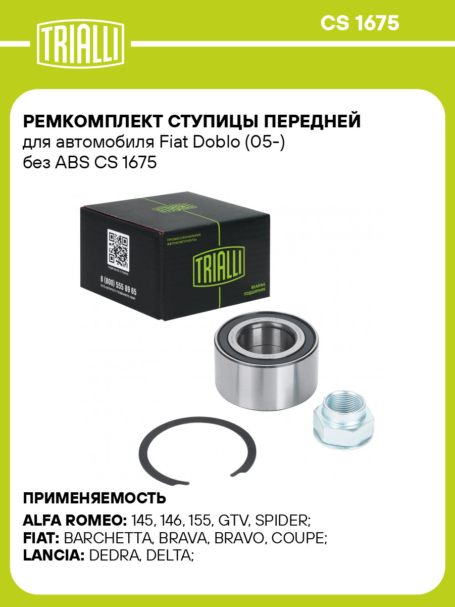 Ремкомплект ступицы передней для автомобиля Fiat Doblo (05-) без ABS CS 1675 TRIALLI