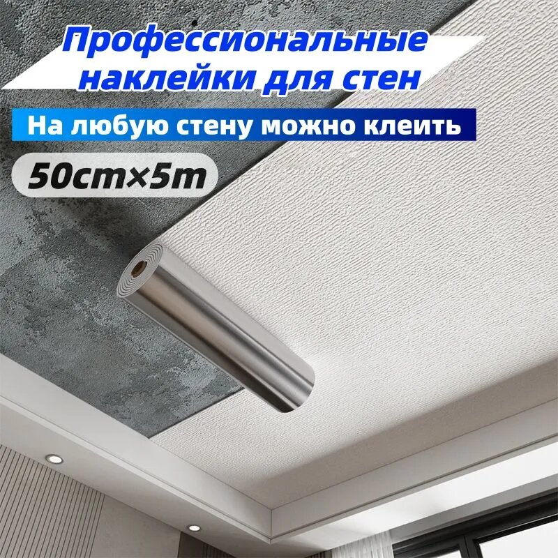 Самоклеящийся потолок, 3D объемные настенные наклейки, водонепроницаемые и влагостойкие 5 м*50 см белый
