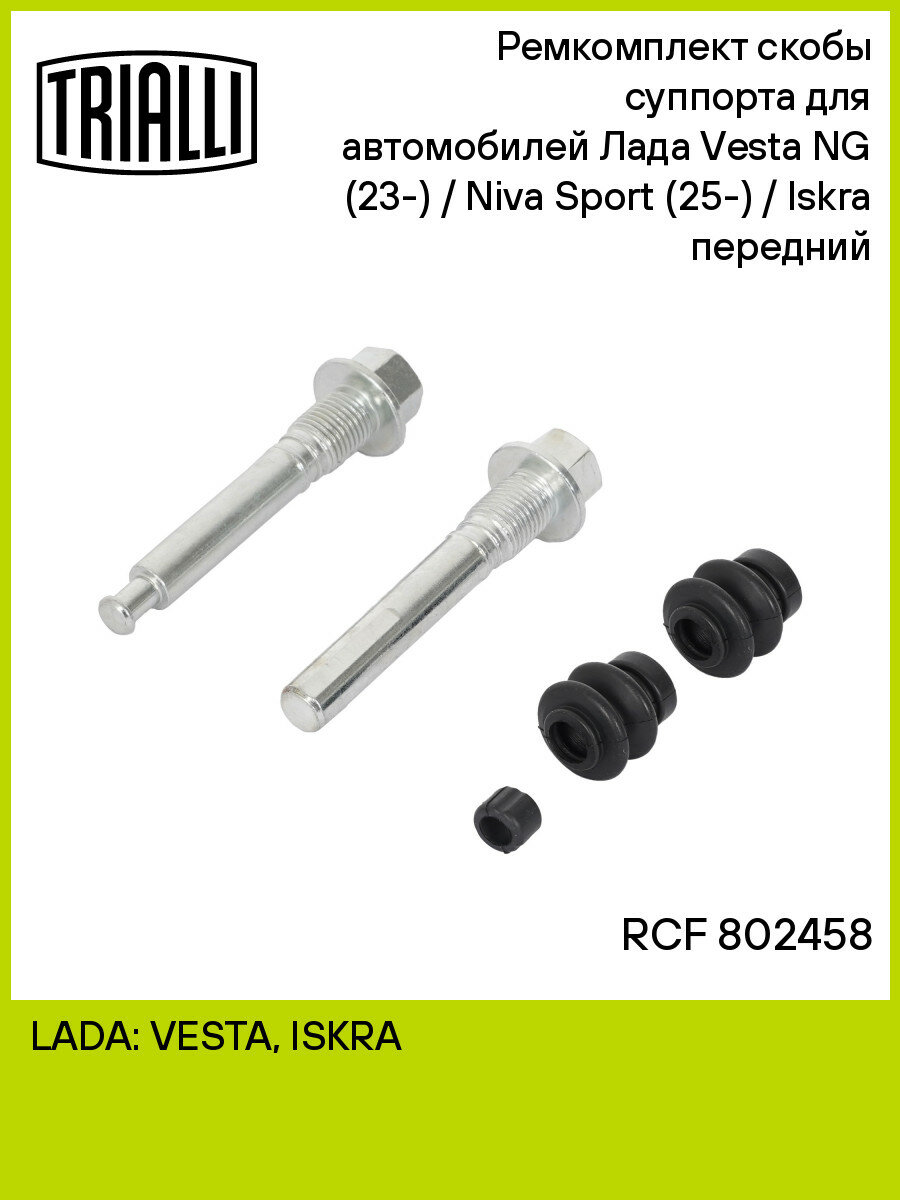 Ремкомплект скобы суппорта для автомобилей Лада Vesta NG (23-) / Niva Sport (25-) / Iskra (25-) передний RCF 802458 TRIALLI