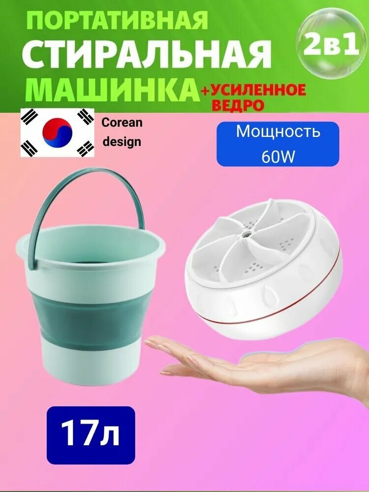 Портативная стиральная машинка