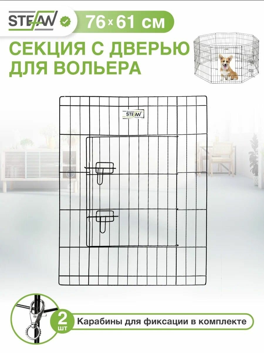 Дверь для вольера, секция для вольера с дверью STEFAN (Штефан), MA76Door
