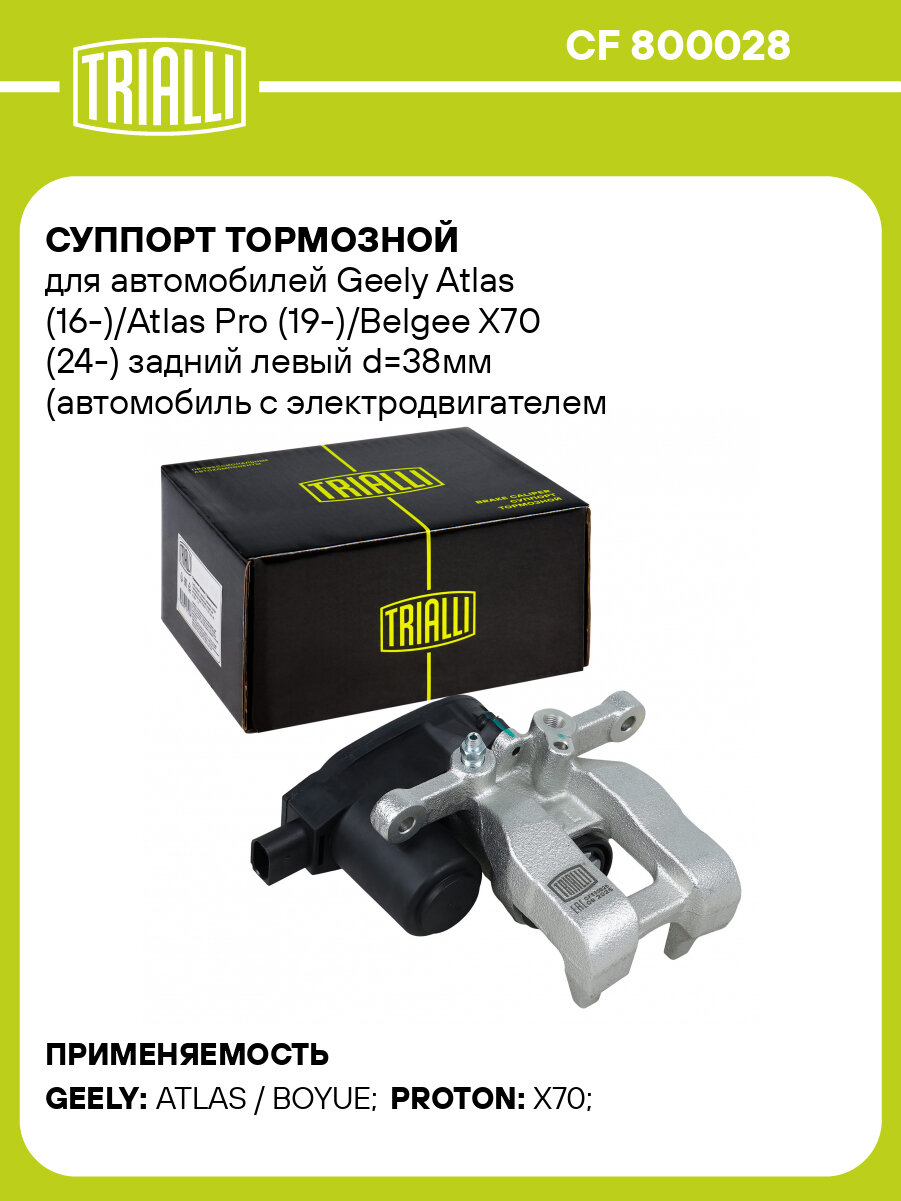 Суппорт тормозной для автомобилей Geely Atlas (16-)/Atlas Pro (19-)/Belgee X70 (24-) задний левый d=38мм (автомобиль с электродвигателем стояночного тормоза) CF 800028 TRIALLI