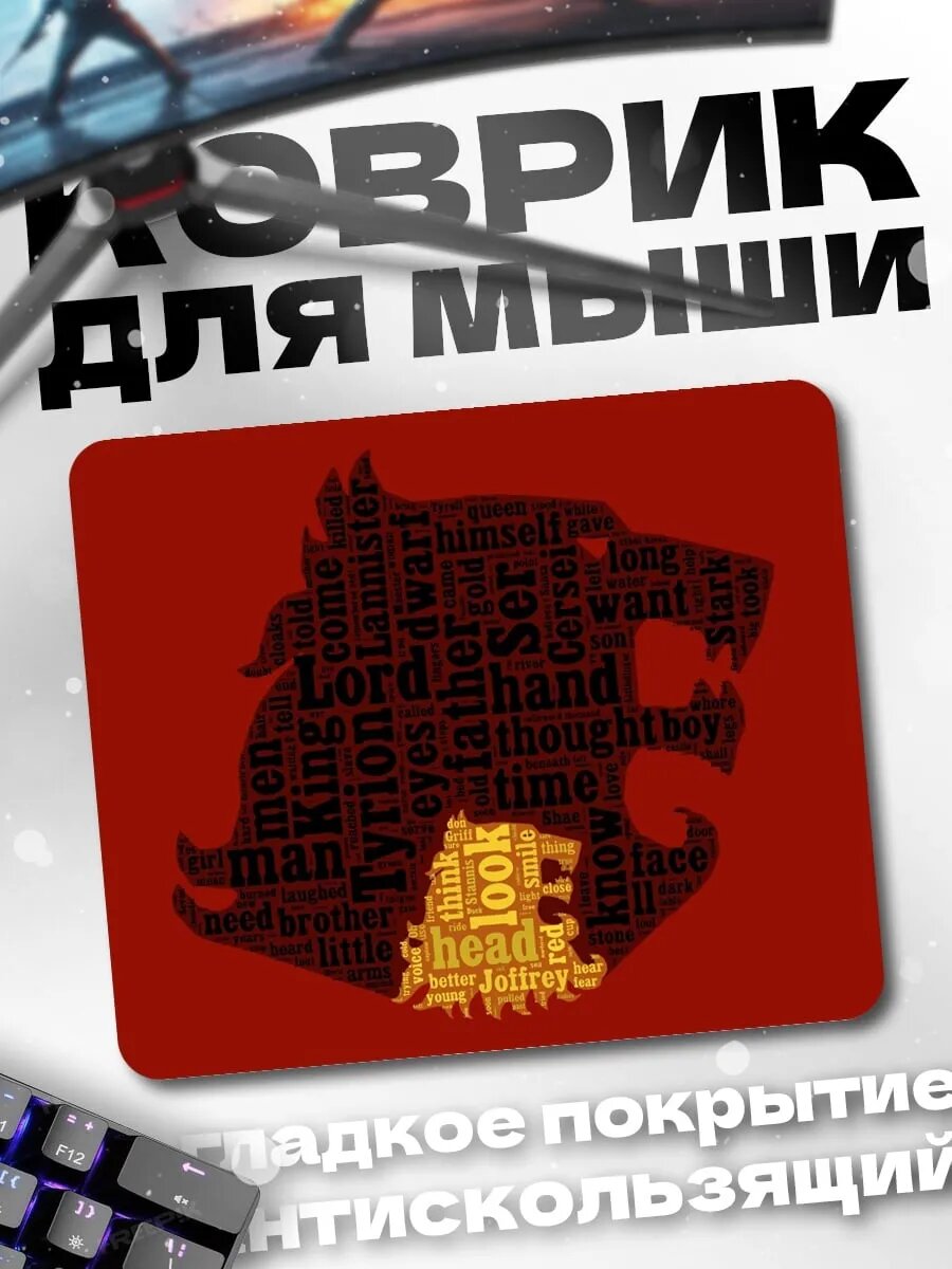 Коврик для мыши лев из слов