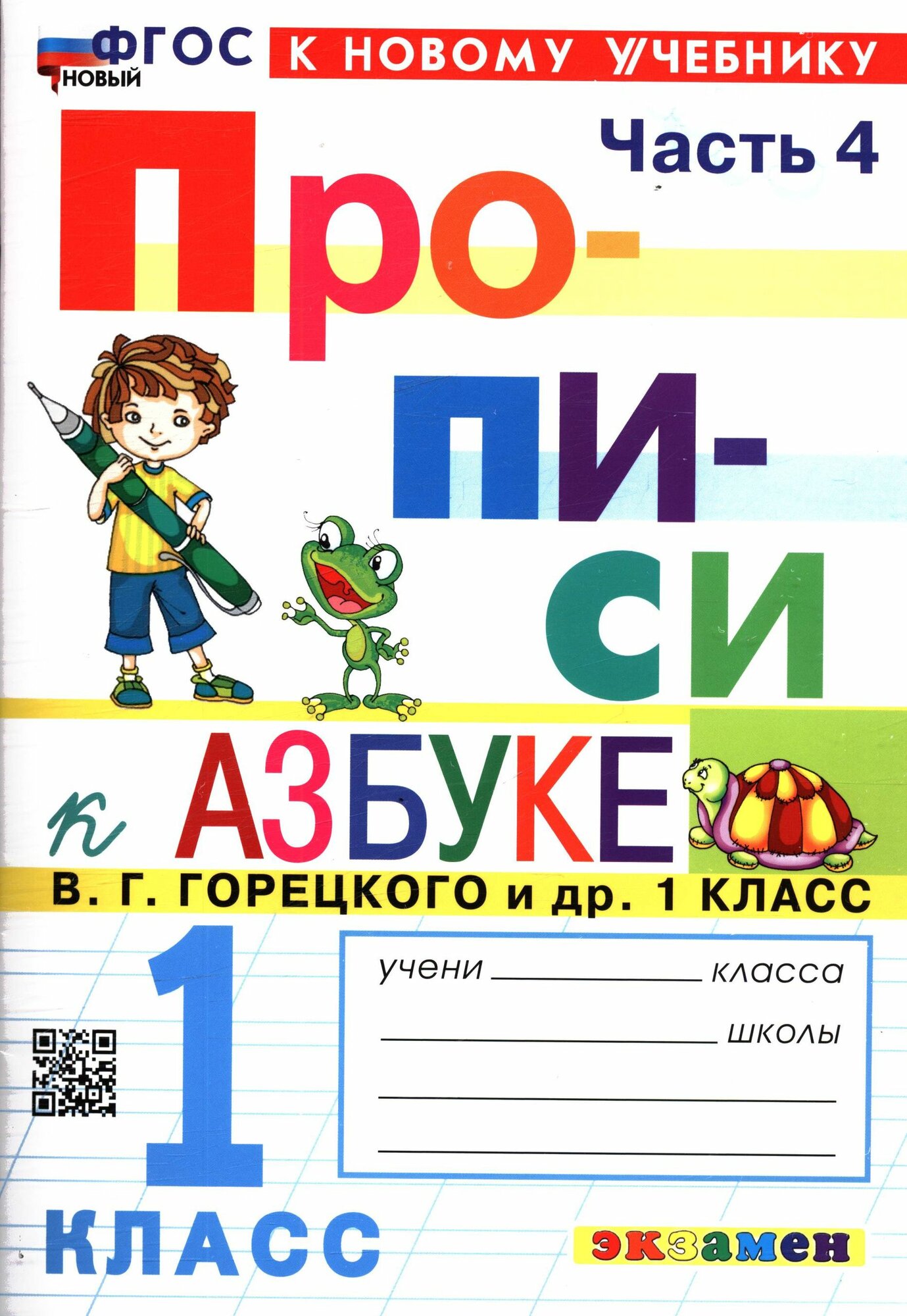 Козлова: Прописи. Часть 4. 1 класс. К учебнику Горецкого. Новый ФГОС. Издательство Экзамен 2026