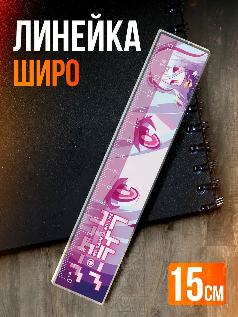 Линейка 15 см No Game No Life Широ