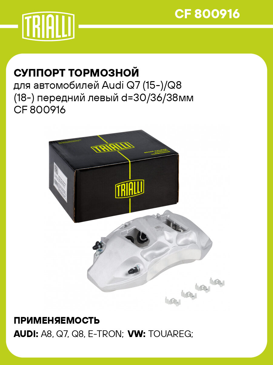Суппорт тормозной для автомобилей Audi Q7 (15-)/Q8 (18-) передний левый d=30/36/38мм CF 800916 TRIALLI