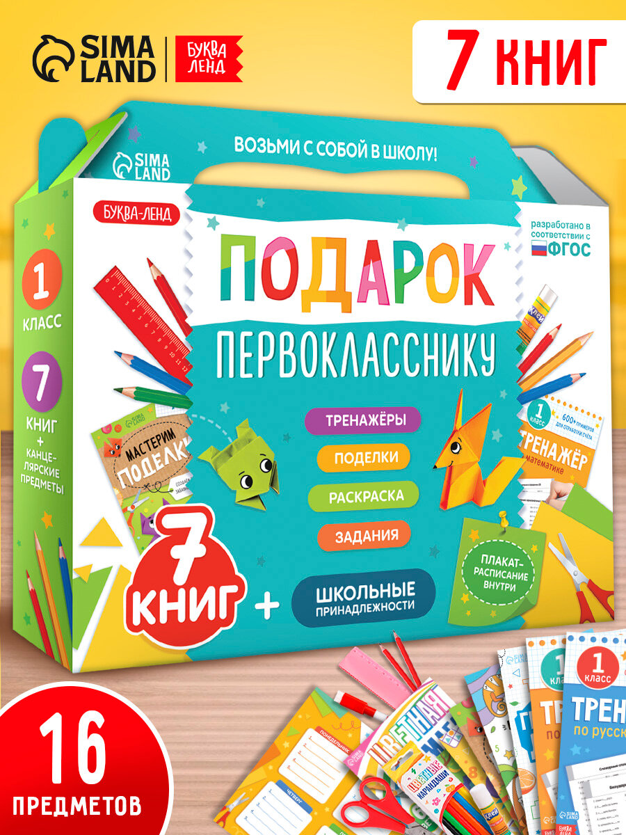 Набор первоклассника, Буква-Ленд, "Подготовка к школе", школьный набор, 16 предметов, ФГОС школьные принадлежности набор канцтоваров для первоклассника